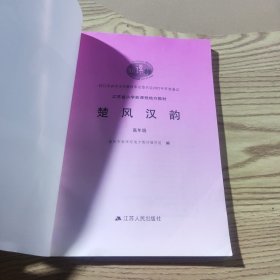 楚风汉韵 J084-15_本书编写组_孔夫子旧书网