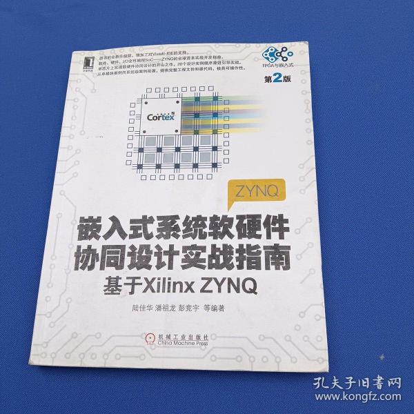 嵌入式系统软硬件协同设计实战指南:基于xilinx Zynq(第2版)陆佳华、潘祖龙、彭竞宇 著孔夫子旧书网