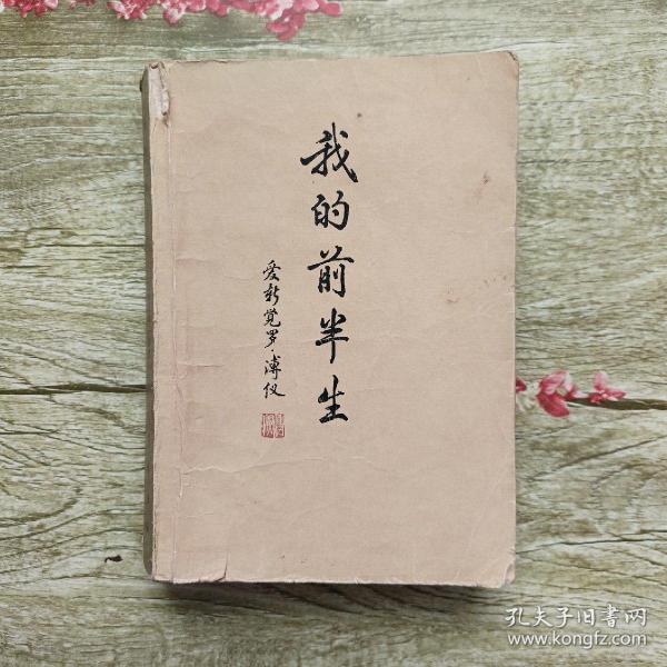 我的前半生 1977年一版一印 爱新觉罗·溥仪孔夫子旧书网