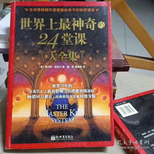 世界上最神奇的24堂课 美 查尔斯·哈奈尔 著;福源 译孔夫子旧书网
