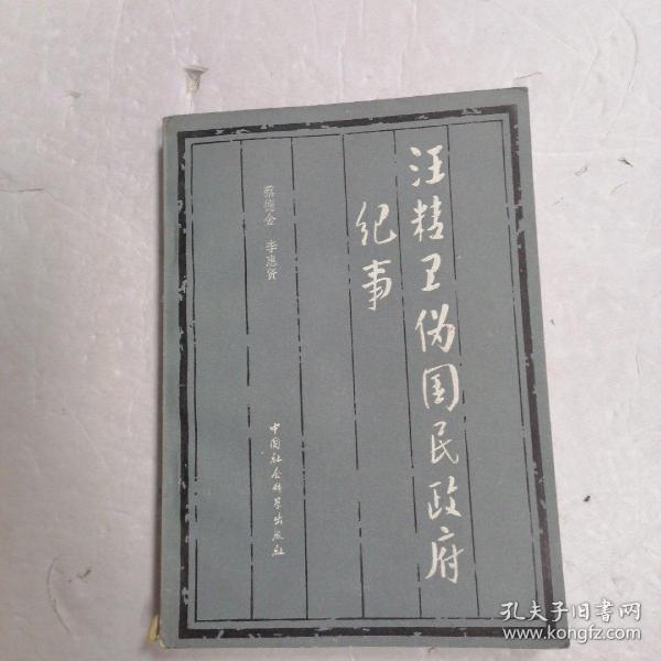 汪精卫伪国民政府纪事*_蔡德金_孔夫子旧书网