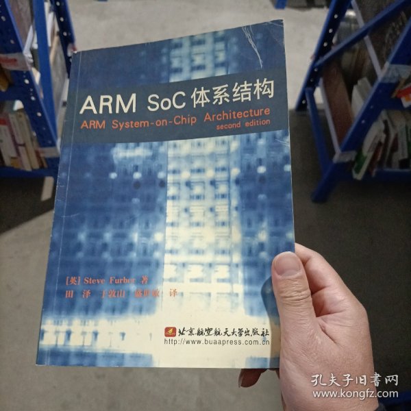 ARM SoC体系结构_[英]Steve Furber 著；田泽 译_孔夫子旧书网