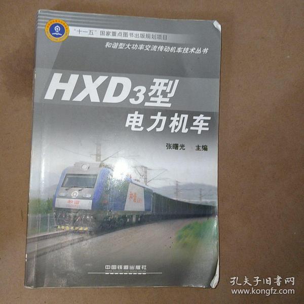 HXD3型电力机车_张曙光 编_孔夫子旧书网
