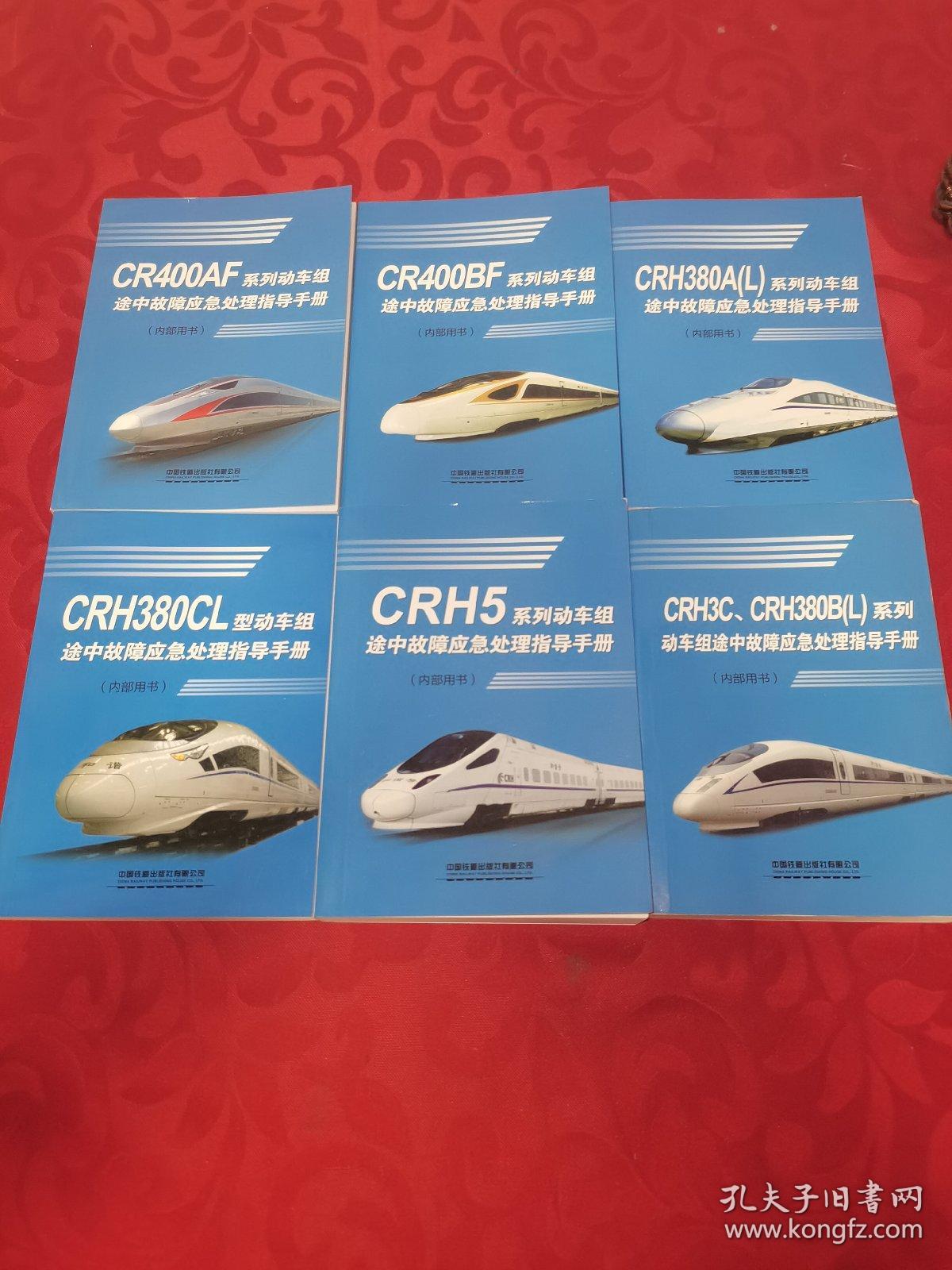 CR400AF、CR400BF、CRH380A（L）、CRH380C（L）、CRH5、CRH3C/CRH380B（L)系列动车组途中故障应急处理指导手册（64开本 共六册 合售）_中国铁道出版 ...