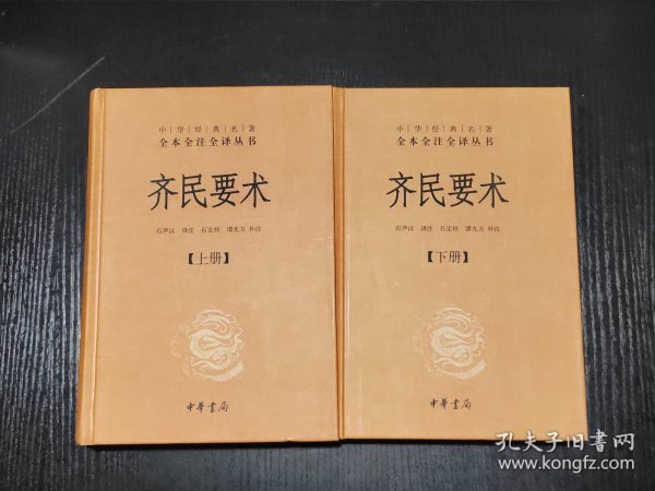 齐民要术（全二册）：中华经典名著全本全注全译 一版一印_[北魏]贾思勰_孔夫子旧书网