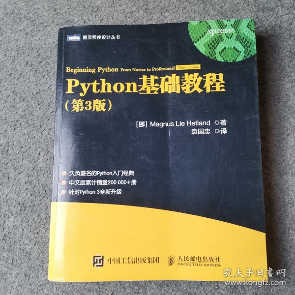 Python基础教程（第3版）_Magnus Lie Hetland_孔夫子旧书网