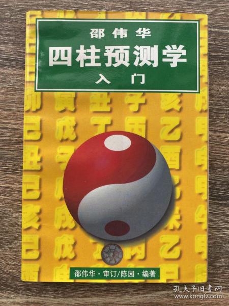 邵伟华四柱预测学入门邵伟华审定; 陈园编著孔夫子旧书网