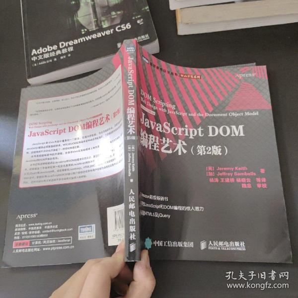 JavaScript DOM编程艺术 （第2版）_[英]Jeremy、[加拿大]Jeffrey Sambells 著；杨涛 译_孔夫子旧书网