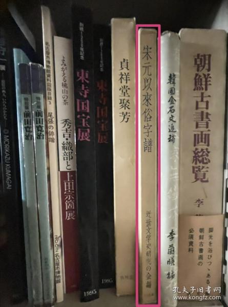 价可议 宋元以来俗字谱 32jq sml1_近世文学史研究会_孔夫子旧书网