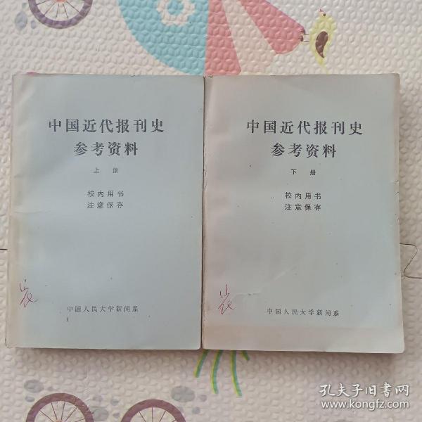 中国近代报刊史参考资料，{A2309}_孔夫子旧书网