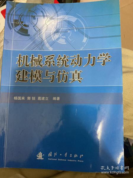 机械系统动力学建模与仿真杨国来、郭锐、葛建立 著孔夫子旧书网