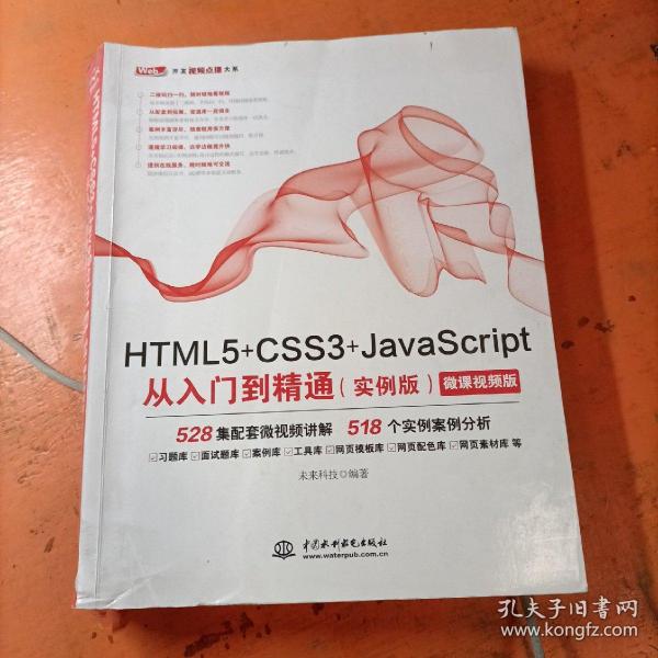 Html5css3javascript从入门到精通(实例版)web前端开发网页设计丛书未来科技 著孔夫子旧书网