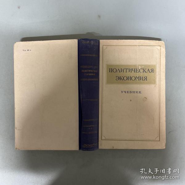 ПОЛИТИЧЕСКАЯ ЭКОНОМИЯ；政治经济学；俄语原版_УЧЕБНИК_孔夫子旧书网