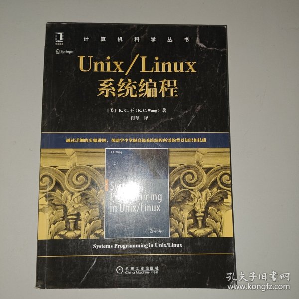 Unix/Linux系统编程_K.C·王（K.C. Wang） 著；肖堃 译_孔夫子旧书网