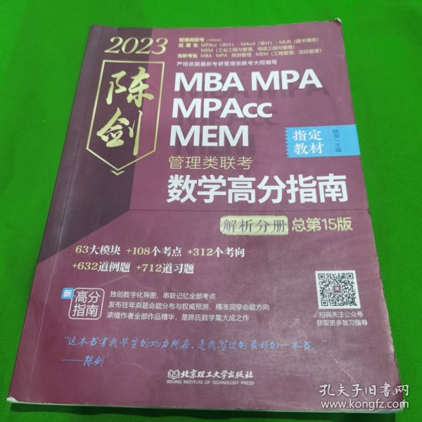 陈剑数学高分指南：管理类联考 总第15版 2023 MBA MPA MPAcc MEM 陈剑数学（考研名师倾力打造，管综数学教材，选配精讲视频学习效果翻倍）_陈剑 主编_孔夫子旧书网