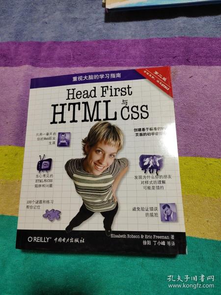 Head First HTML与CSS（第2版）_Elisabeth、Eric Freeman 著；徐阳、丁小峰 译_孔夫子旧书网