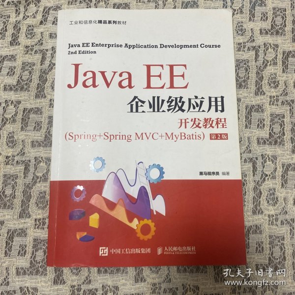 Java Ee企业级应用开发教程（springspring Mvcmybatis）（第2版）黑马程序员孔夫子旧书网