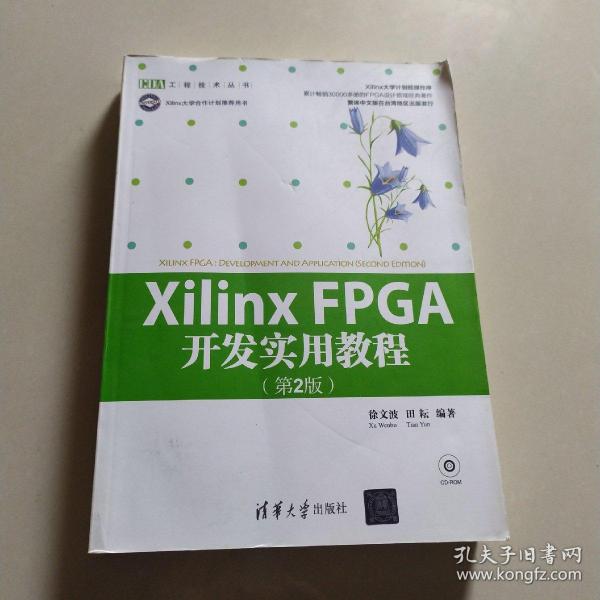 Xilinx FPGA开发实用教程（第2版）_徐文波、田耘 著_孔夫子旧书网