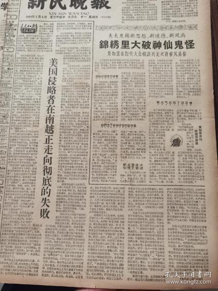 《新民晚报》【锦绣里大破神仙鬼怪，吴如意在妇代大会畅谈兴无灭资移风易俗；铁路上的“顺风耳”；三星牙膏新品种】_孔夫子旧书网