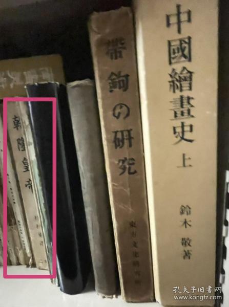 价可议 乾隆皇帝 32jq mdy1_杉村勇造_孔夫子旧书网