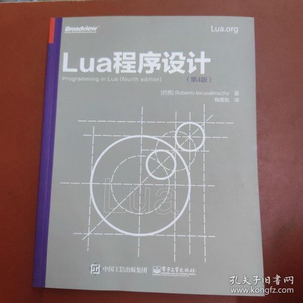 Lua程序设计（第4版）_[巴西]Roberto Ierusalimschy(罗伯拖·鲁萨利姆斯奇_孔夫子旧书网