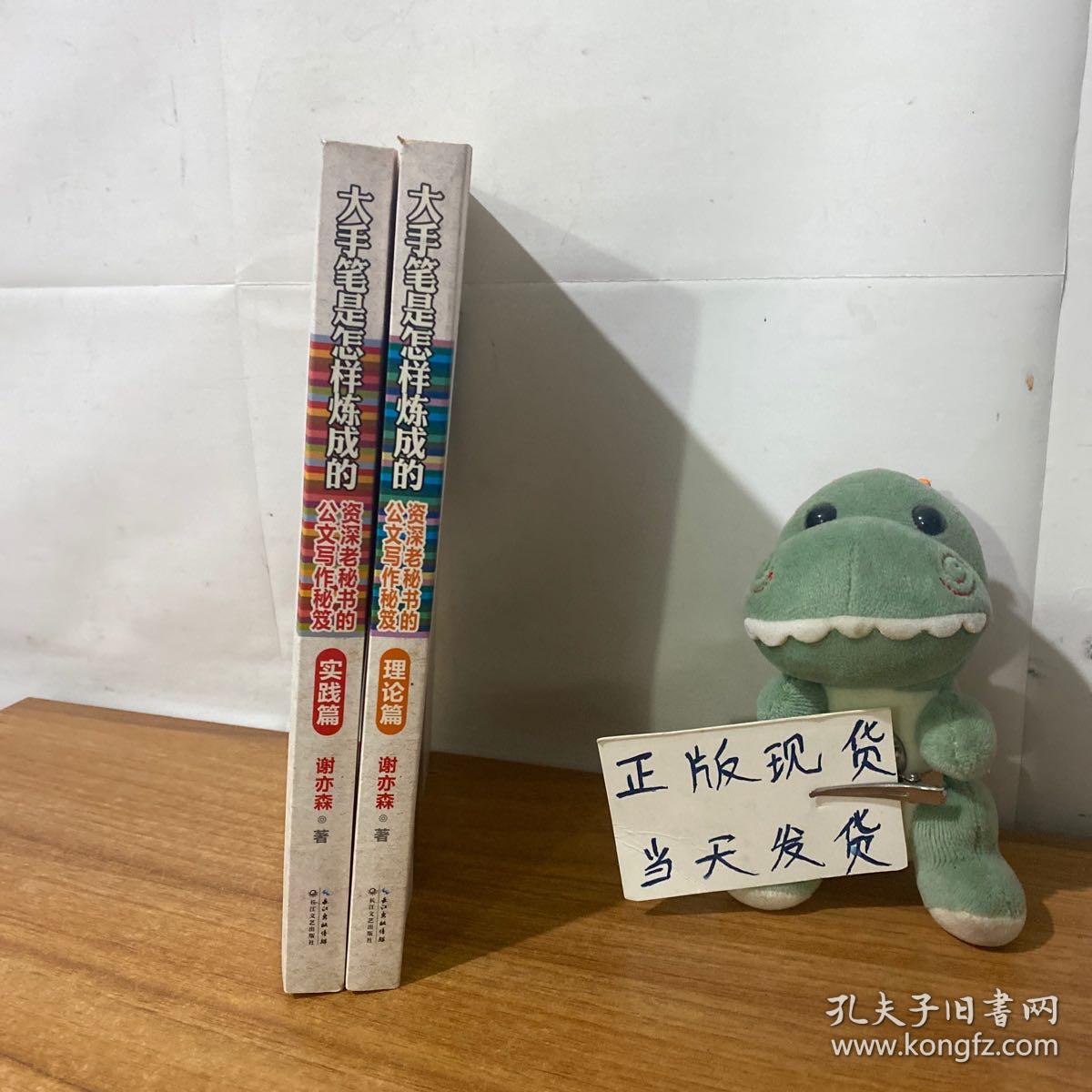 【图】大手笔是怎样炼成的:资深老秘书的公文写作秘笈(理论篇 实践篇) 拍品信息 网上拍卖 拍卖图片 拍卖网 拍卖网站