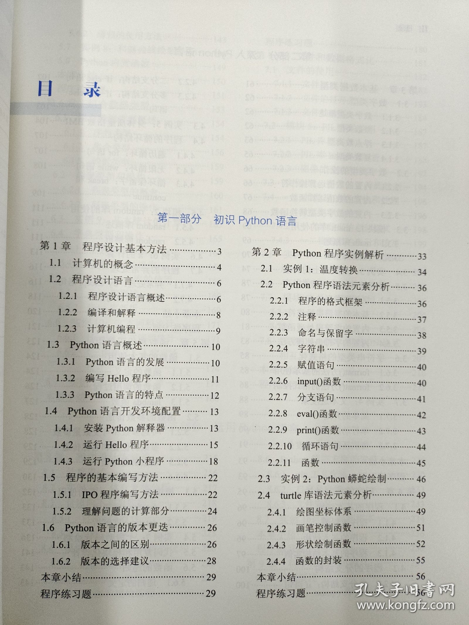 Python语言程序设计基础(第2版)教育部大学计算机课程改革项目规划教材嵩天、礼欣、黄天羽 著孔夫子旧书网