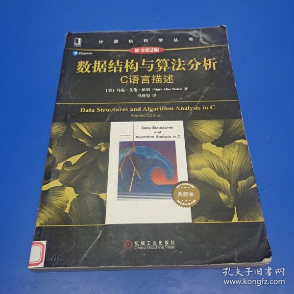 数据结构与算法分析c语言描述(原书第2版)典藏版 正版有防伪 (美)马克·艾伦·维斯(mark Allen Weiss) 孔夫子旧书网