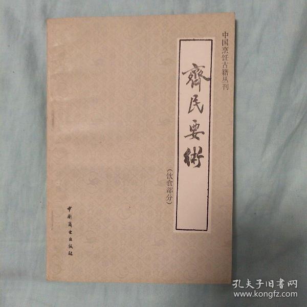 齐民要术《饮食部分》_贾思勰_孔夫子旧书网