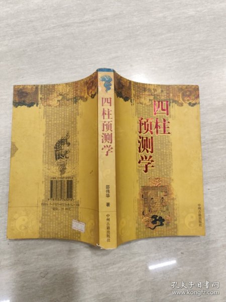 四柱预测学邵伟华孔夫子旧书网