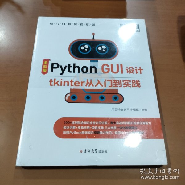 Python GUI 设计tkinter从入门到实践（全彩版）_明日科技 何平 李根福_孔夫子旧书网