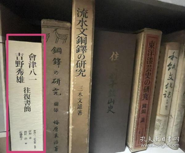 价可议 会津八一吉野秀雄 往复书简 32jq mdy1_会津八一_孔夫子旧书网