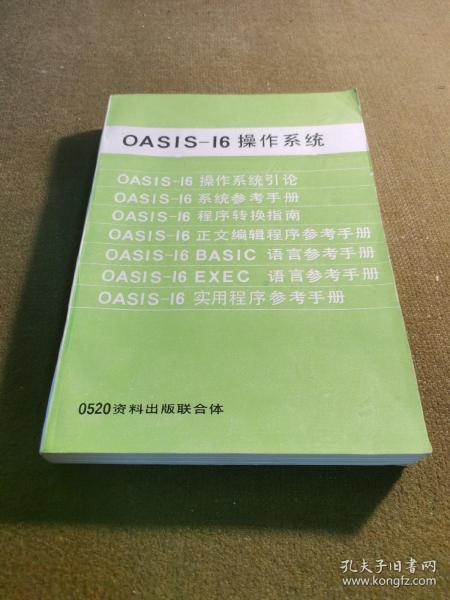 OASIS—16操作系统_0520资料出版联合体_孔夫子旧书网