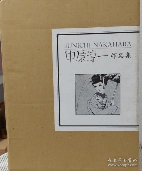价可议 中原淳一作品集 36xy mdy1_中原淳一_孔夫子旧书网