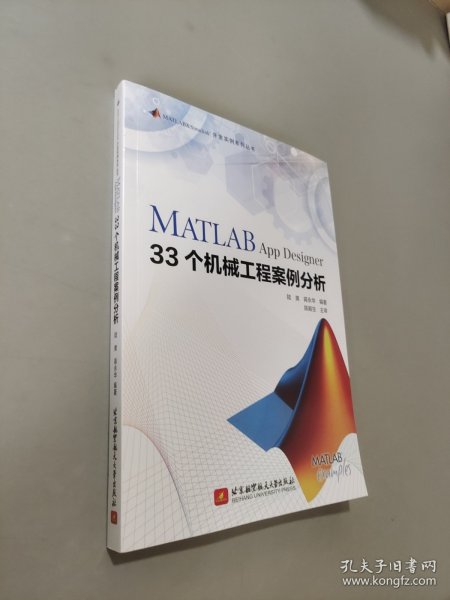 MATLAB App Designer 33个机械工程案例分析_陆爽 蒋永华 编著_孔夫子旧书网