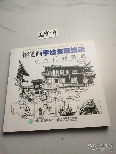 钢笔画手绘表现技法从入门到精通左登松 著;爱林文化 编孔夫子旧书网