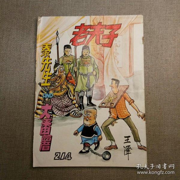 《老夫子 秦先生AND大番薯》214王泽 著 吴兴记书报社_王泽_孔夫子旧书网