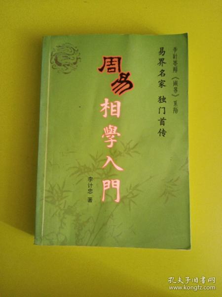 周易相学入门李计忠 著孔夫子旧书网