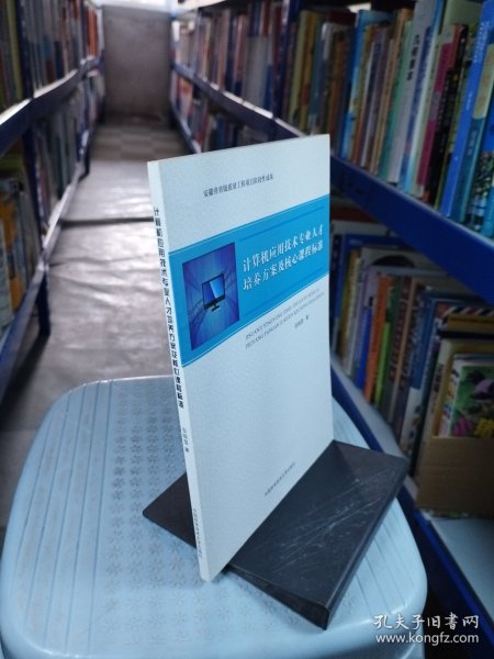 计算机应用技术专业人才培养方案及核心课程标准_张晓慧 著_孔夫子旧书网