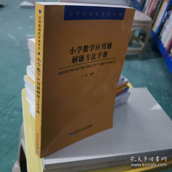 小学数学应用题解题方法手册 仝响 著 孔夫子旧书网