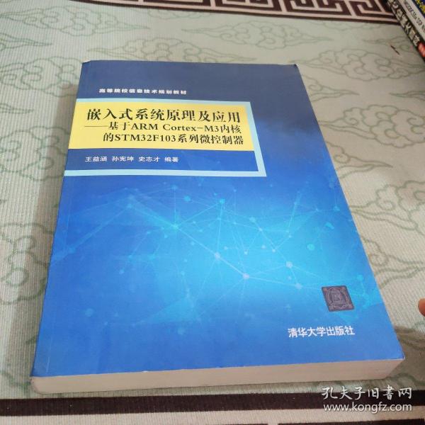 嵌入式系统原理及应用 基于arm Cortex M3内核的stm32f103系列微控制器高等院校信息技术规划教材王益涵、孙宪坤、史志才 著孔夫子旧书网