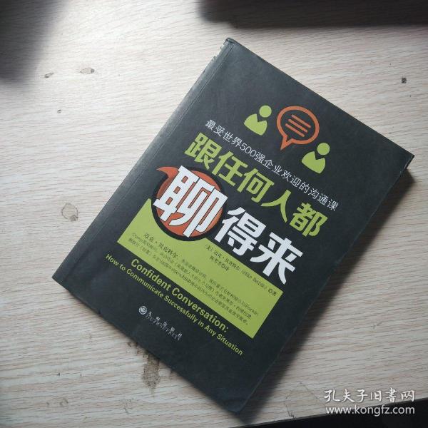 跟任何人都聊得来:写给内向者的沟通心理学 美 迈克·贝克特尔 著;陈芳芳 译孔夫子旧书网