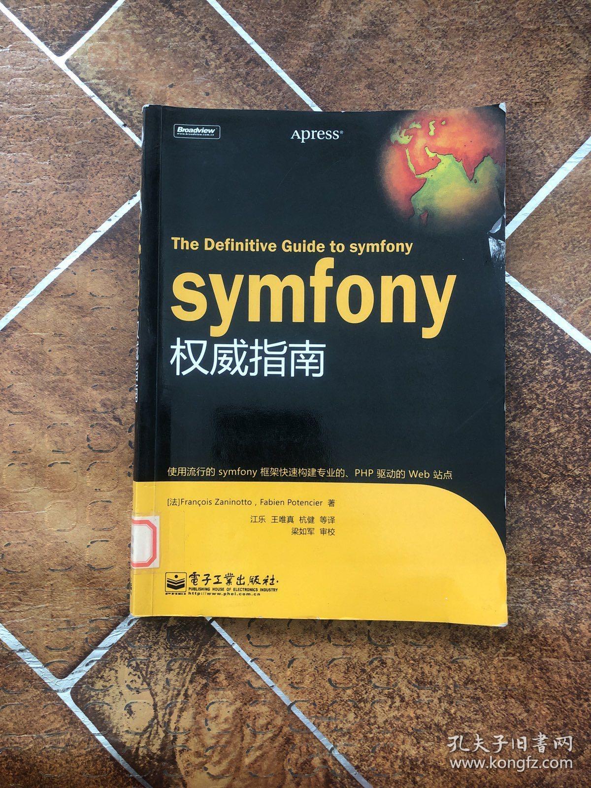 Symfony权威指南 法 波唐西耶 著; 法 扎尼诺托孔夫子旧书网