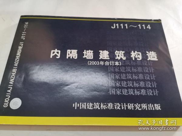 J111～114内隔墙建筑构造（2003年合订本）_中国建筑标准设计研究所出版_孔夫子旧书网