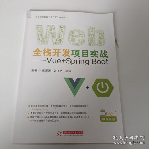Web全栈开发项目实战——vuespring Boot王媛媛;张海艳;李翔孔夫子旧书网