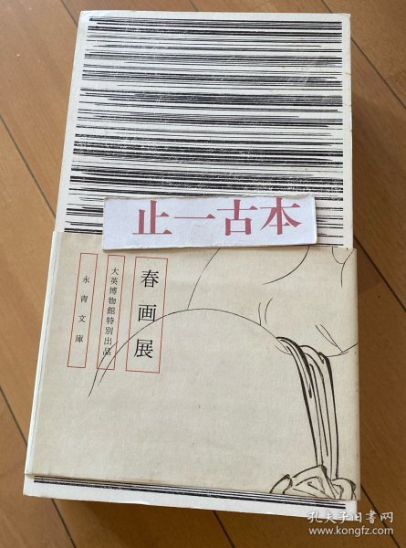 可议价 春画展 36xy mdy1 图录 SHUNGA 春画展 春画展 大英博物馆特別出品 永青文库 C1701 敬请注意：不论买哪个店家的，务必让店家拍带该店家logo的图片，否则可能/为 ...