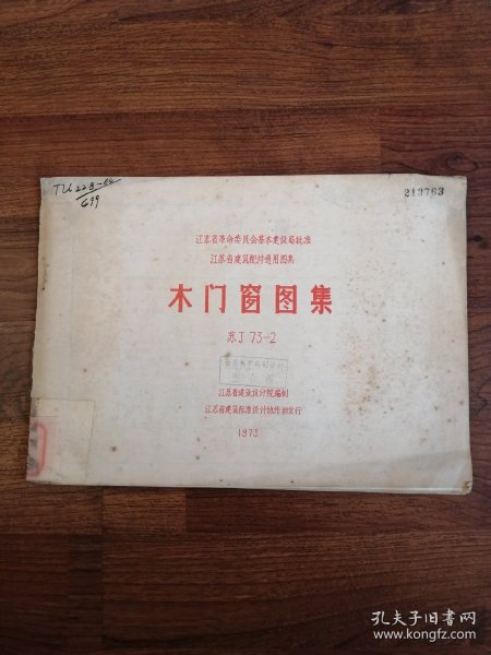 江苏省建筑配件通用图集 木门窗图集 苏J73-2_江苏省建筑设计院 编制_孔夫子旧书网