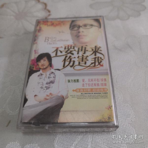 磁带:张振宇 不要再来伤害我孔夫子旧书网