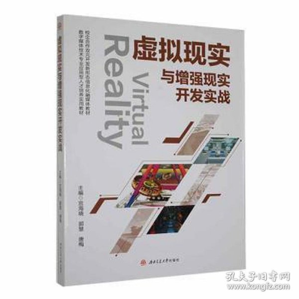 虚拟现实与增强现实开发实战 大中专理科计算机 宫海晓 郭慧 唐梅 新华正版宫海晓 郭慧 唐梅孔夫子旧书网