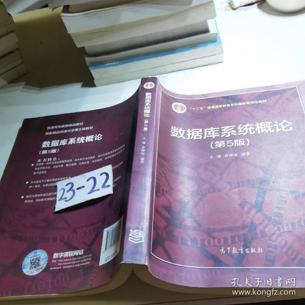 数据库系统概论(第5版) 王珊、萨师煊 编著 孔夫子旧书网